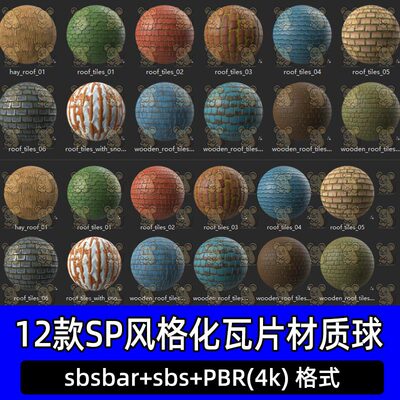 Substance Designer茅草屋顶陶瓦鱼鳞瓦片Pt积雪红瓦材质球sp材质
