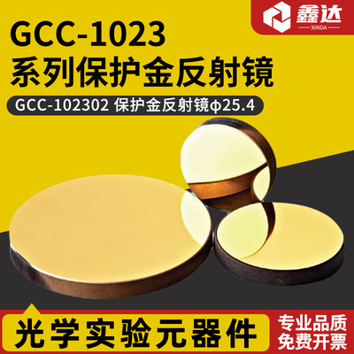 GCC-1023系列保护金反射镜