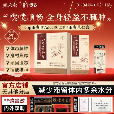 cpp山参膏颜禾姬薏仁膏alcc薏仁膏soo茯苓膏pap颜禾姬小方包