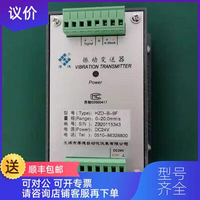 询价HZD-B-X /9F/A/D 智能数显 振动变送器 锡厚德 配S询价