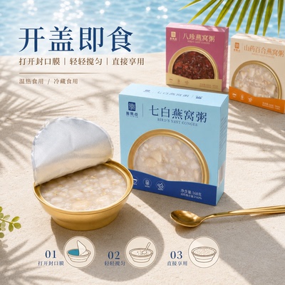 燕窝粥即食低脂山药百合八珍七白