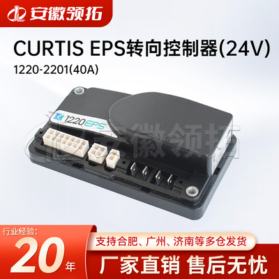 CURTIS转向控制器1220-2201(40A)