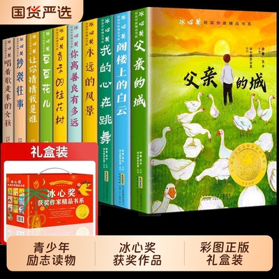 【礼盒装】冰心奖获奖作家书系全套10册正版小学生三四五六年级阅读课外书必读老师推荐经典读物儿童文学中学生青少年课外阅读书籍