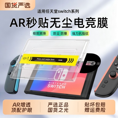 适用任天堂秒贴AR钢化膜电竞膜