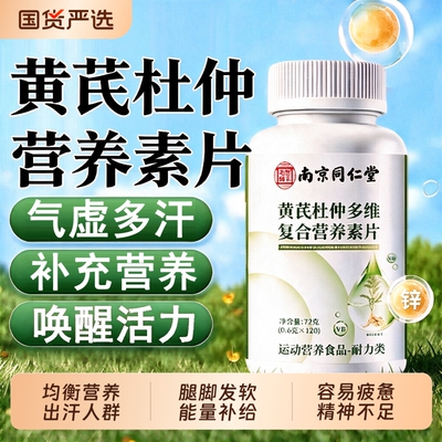 黄芪杜仲多维复合营养素片补充多种复合维生素B族官方正品旗舰店H