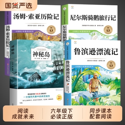 阅读成就未来25冬鲁滨逊漂流记六年级下册必读正版的课外书阅读书籍快乐读书吧汤姆索亚历险记尼尔斯骑鹅旅行记神秘岛白海豹丛书