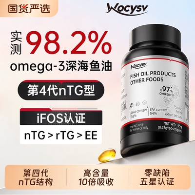 Wocysv深海鱼油omega3高纯度98第4代nTG软胶囊官方旗舰店进正品口