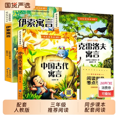 全套4册中国古代寓言故事三年级下册必读正版的课外书快乐读书吧3下阅读书籍人教版书目拉封丹克雷洛夫寓言伊索寓言名著民间童话