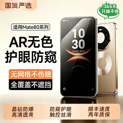 德国AR防窥适用华为mate80钢化膜