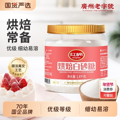 红棉甘蔗白糖1400g|老字号