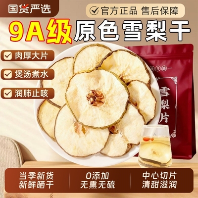 赵县雪梨干雪梨片新鲜雪花梨干片煲汤泡水喝川贝炖雪梨润肺止咳茶