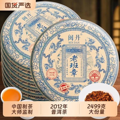 邱大师2012年老班章洱茶熟茶古树茶云南七子饼茶叶7饼2499g普洱