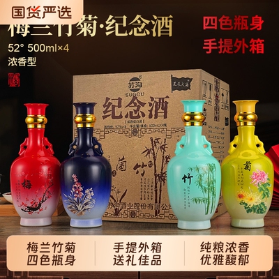 苏沟梅兰竹菊酒52度白酒纪念酒浓香礼箱装送礼自饮走亲访友四瓶