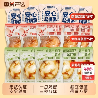 桂青源茶卤大礼包茉莉花大红袍茶叶蛋盐焗鸡蛋零食早餐健康小包装