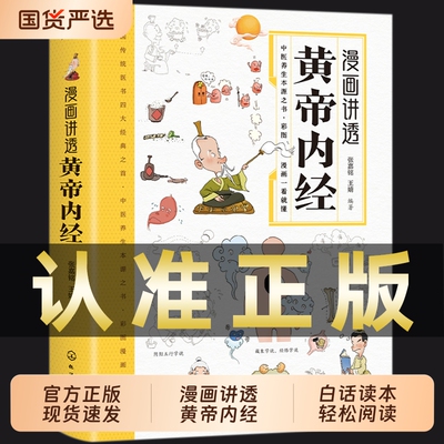漫画版讲透黄帝内经二十四节气养生智慧十二时辰中医八大名著之一漫画图解皇帝内径原版大全国学历史书籍正版阅读经典化学知识