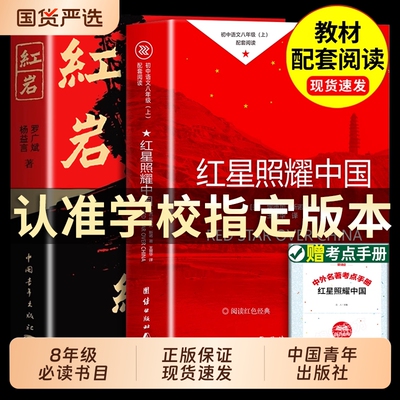 红岩书正版原著红星照耀中国和红岩 红星照耀中国八年级必读 现当代经典历史文学随笔散文纪实故事书解放战争爱国主义情怀青少年