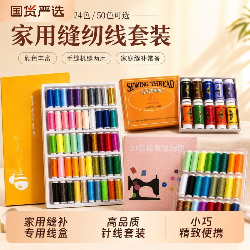 针线盒家用针线缝补手缝线工具学生宿舍便携式缝补缝衣线多色新款