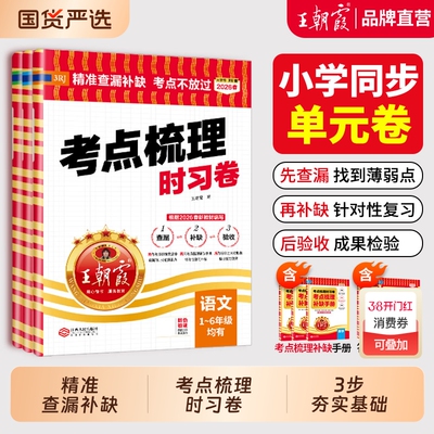 王朝霞考点梳理卷官方正品