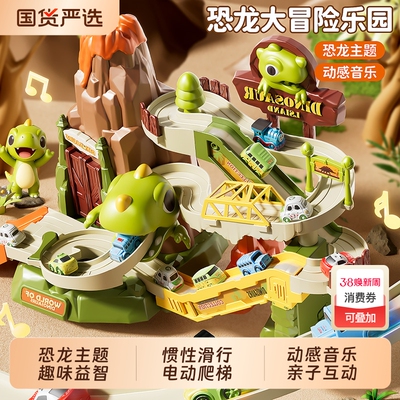 恐龙盘山公路轨道车闯关大冒险玩具男孩儿童电动小火车汽车停车场