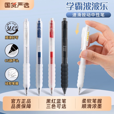 学霸波波乐黑红蓝按动中性笔