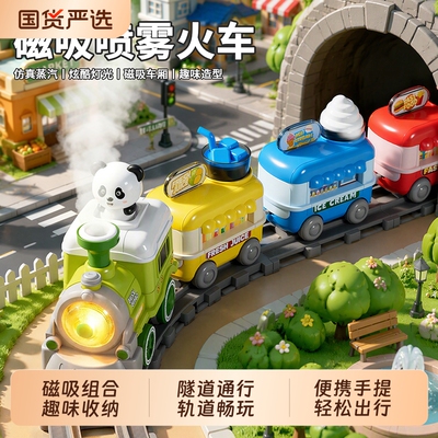 儿童礼物磁吸喷雾小火车玩具卡通3‑6岁男孩女孩新款益智玩具礼物