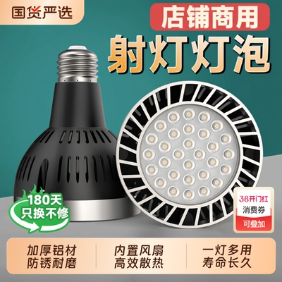 led射灯灯泡店铺商用cob轨道灯光源服装店par30背景导轨灯e27螺口