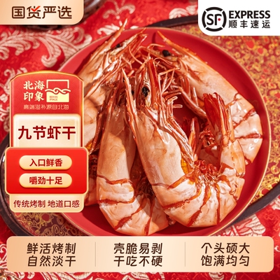 北海特产烤虾干即食|千人加购