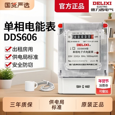 【德力西旗舰店】家用出租房电表