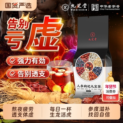 九芝堂人参黄精枸杞|116人收藏