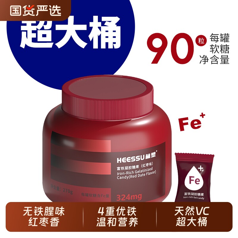 HEESSU富铁软糖铁270g/瓶324mg铁Fe元素红枣味贫血成人糖果哺乳期