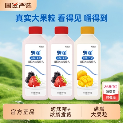 新希望活润大桶酸奶910g*3桶风味发酵乳草莓桑葚黄桃芒果果粒酸奶
