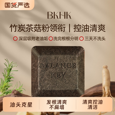 BKHK竹炭茶菇粉领衔控油清爽蓬松养发洗头香皂去屑止痒温去油清洁