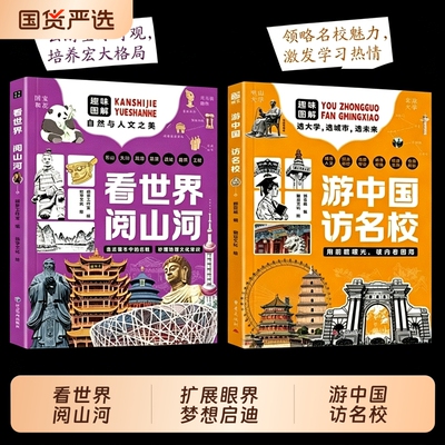 游中国访名校全套2册看世界阅山河正版带领孩子们开启一场穿越中国名城探访高等学府的精彩旅程中小学生课外阅读书籍从小规划大学