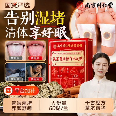 同仁堂吴茱萸肉桂足贴湿气排寒