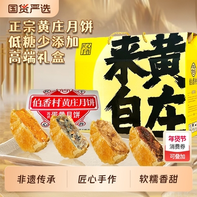 伯香村黄庄月饼手工蛋黄酥饼