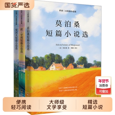 正版世界短篇小说选集莫泊桑欧亨利契诃夫卡夫卡作品世界名著经典文学初中生高中七八九年级课外阅读书籍青少年成人中小学生读物