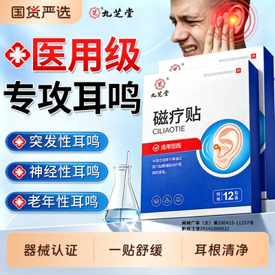九芝堂耳鸣贴神经性耳鸣脑袋嗡嗡响耳痛痒肿穴位磁疗贴专用膏药贴