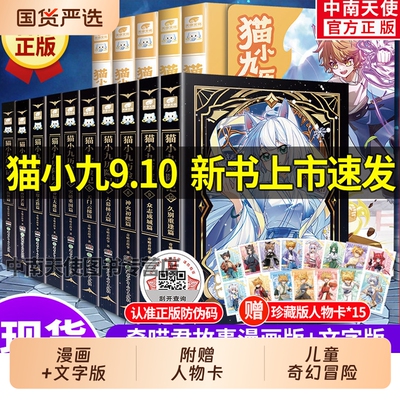 赠人物卡】猫小九历险记漫画书全集5册文字版10册小说神火初燃篇7大幕林天篇正版奇喵君猫小九漫画实体书奇幻冒险小说书籍猫七夜