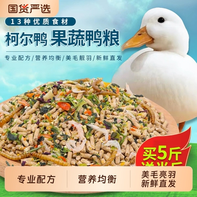 宠物柯尔鸭饲料科尔鸭粮果蔬食物幼小黄鸭开口粮鸡鹅产蛋美毛营养