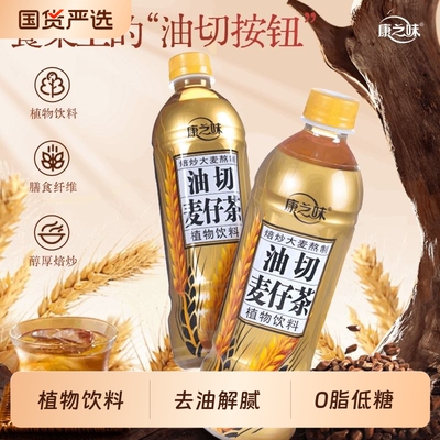 康之味油切麦仔茶大麦茶植物饮料0脂肪低糖刮油饮料500ml15瓶整箱