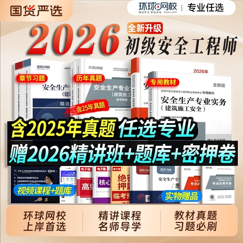 2026年初级注册安全师工程师教材历年真题试卷安全注安师其他建筑化工金属冶炼习题集视频2025网课考试法规中级生产实务应急建造师