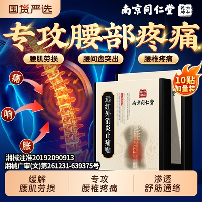 腰肌劳损腰椎间盘突出膏药贴
