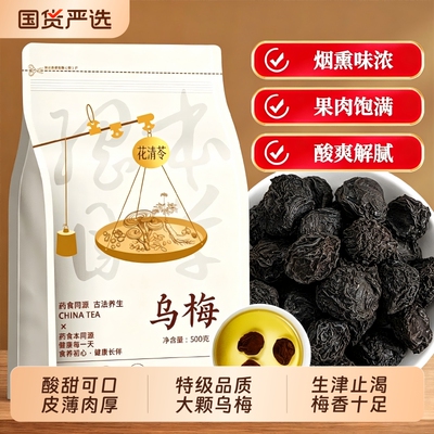 特大乌梅中药材乌梅干正品酸梅汤原料泡茶水陈皮新鲜山楂桂花冻干