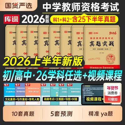 库课2026上半年教师证资格考试初中高中历年真题库模拟试卷中学科目三语文数学英语美术体育政治2025年教资资料二化学综合知识信息