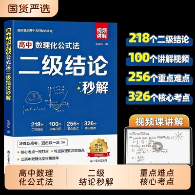 高中数理化公式法二级结论秒解高一二三高考总复习解题觉醒真题物理化学高中数学二级公式快解数理化公式定理基础知识大全提分笔记