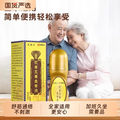 古南艾蛇骨五毒金骨油颈肩关节颈椎草本舒筋通络油驱寒膝盖腹部