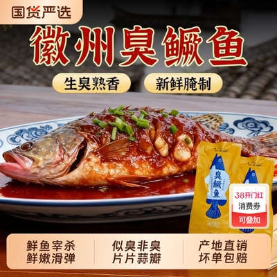 安徽黄山特产臭鳜鱼真空装无添加