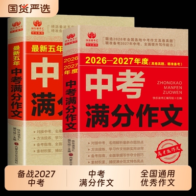 备考2027新版2026-2027中考满分作文大全语文英语初中生写作技巧书初中高分范文精选素材配套人教版全国五年真题优秀读书热点通用