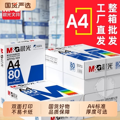 晨光A4纸打印纸70g/80g复印纸单包500页整箱2500页草稿学生办公用品a4纸打印白纸整箱5包装白色a4打印纸包邮