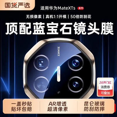 【蓝宝石镜头膜】驰寸适用华为MateXTs镜头膜新款非凡大师XT三折叠手机镜头膜全覆盖3折摄像膜XTS相机膜